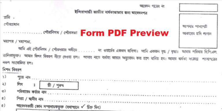 Bardhakya Bhata Form in Bengali | বয়স্ক ভাতা আবেদন ফরম পশ্চিমবঙ্গ pdf